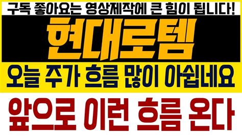 현대로템 주가전망 오늘 주가 흐름 많이 아쉽네요 🔥🔥🔥 앞으로 이런 흐름 온다 철도 방산주 수주 현금배당 김대표 Youtube