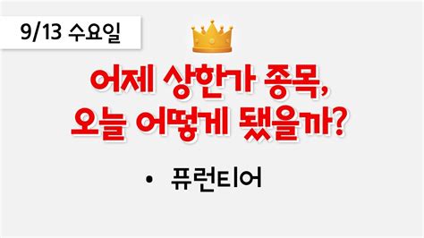 전일 상한가 종목 추적 퓨런티어 Youtube