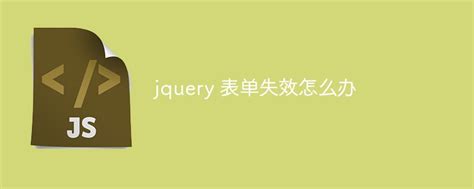 Jquery 表單失效怎麼辦 前端問答 Php中文網