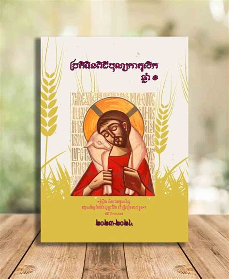 ប្រតិទិនពិធីបុណ្យឆ្នាំ«ខ២០២៣ ២០២៤ Catholic Faith Cambodia
