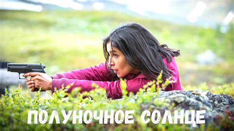 Полуночное солнце, 2016 (Швеция, Франция). трейлер - YouTube