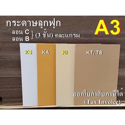 ⭐กระดาษลูกฟูก Size A3 ลอนc ลอนb 3 ชั้น ขนาด 29 7x42 Cm มีหลายสี หลายสเปก แพ็คละ 25 แผ่น