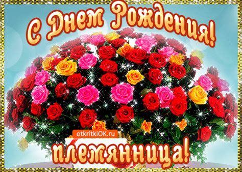 Открытка С днём рождения племянница Скачать бесплатно на