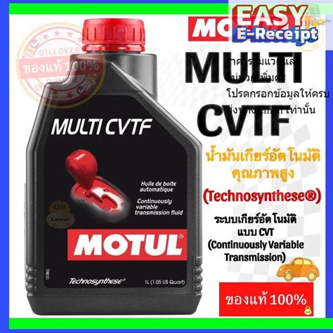 Motul Multi Cvtf โมตุล น้ำมันเกียร์อัตโนมัติ Technosynthese 1 ลิตร รถยนต์ ของแท้ Mb236 20 Ns 2