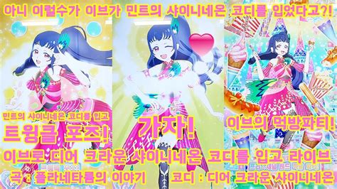 이브로 디어 크라운 샤이니네온 코디를 입고 라이브디어 크라운 샤이니네온 코디2023 12 01 Youtube