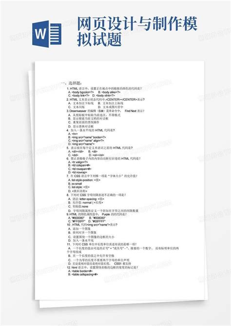 网页设计与制作模拟试题Word模板下载 编号qpeaxkkz 熊猫办公