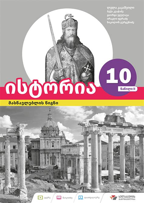 ისტორია 10 მოსწავლის წიგნი ნაწილი 1 Sulakauri Ge