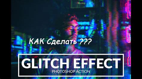 Как сделать глитч эффект в фотошопе Youtube