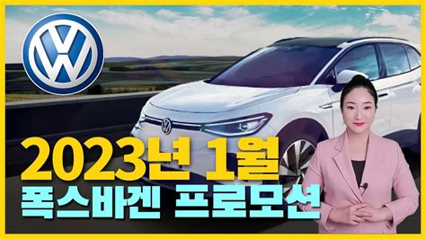 2023년 폭스바겐 1월 프로모션 폭스바겐 1월 할인 통합본 재고 구매꿀팁 골프 제타 티구안 티록 파사트 아테온 투아렉 Id4 할인 프로모션 Youtube