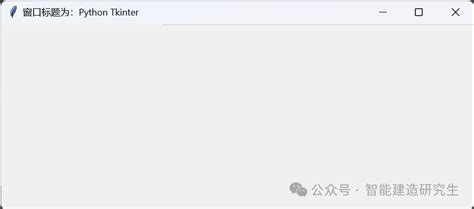 Python9 Tkinter创建guitkinter库来创建gui Csdn博客