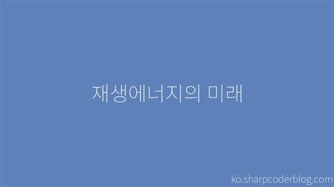 재생에너지의 미래 Sharp Coder Blog
