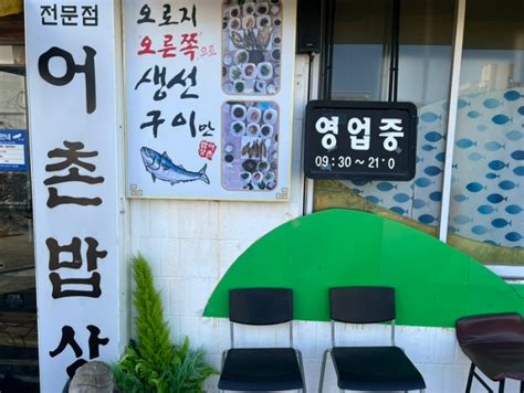 부산 기장 대변항 연화리 생선구이 맛집 어촌밥상 네이버 블로그