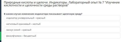Природные кислоты и щелочи Индикаторы Лабораторный опыт № 7 Изучение