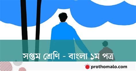 সপ্তম শ্রেণি বাংলা ১ম পত্র সবার আমি ছাত্র বহুনির্বাচনি প্রশ্ন ১১ ২০ প্রথম আলো