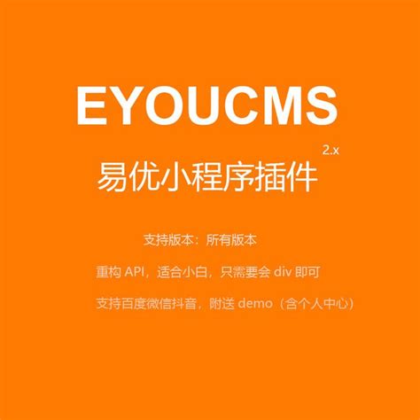 Eyoucms易优小程序插件简介 知乎