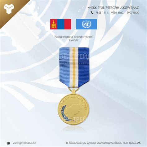 Goyol Trade Гоёл Трейд ХХК Афганистанд энхийн төлөө тэмдэг 📞 75051111 99016047 99070420