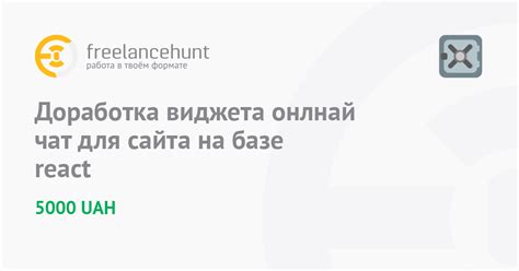Доработка виджета онлнай чат для сайта на базе React • фриланс работа для специалиста