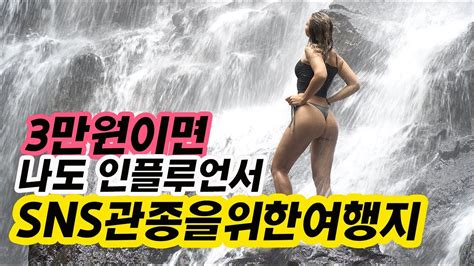 3만원짜리 발리 인스타그램투어 다녀오면 나도 인플루언서 폭포만 찾아 다니면 됩니다 Youtube
