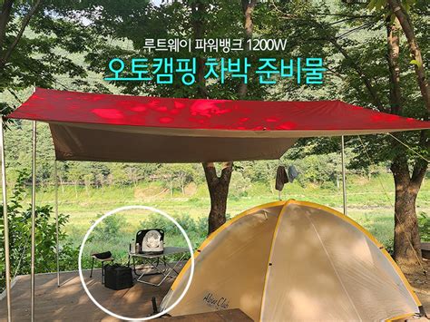 아이뮤즈 루트웨이 파워뱅크 1200w 오토캠핑 차박 준비물 네이버 블로그