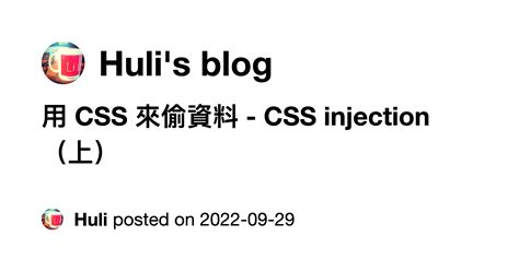 用 Css 來偷資料 Css Injection（上） Hulis Blog