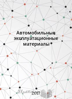 Автомобильные эксплуатационные материалы
