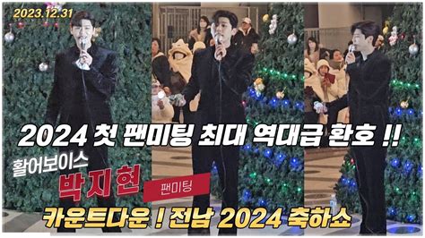 박지현 2024년 엔돌핀 역대급 새해 팬미팅 박지현 박지현노래모음 카운트다운전남2024축하쇼 박지현미스터트롯 깜빡이를키고오세요 박지현못난놈 떠날수없는당신