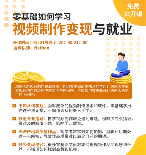 【公开课】零基础如何学习视频制作变现与就业 学习视频教程 腾讯课堂