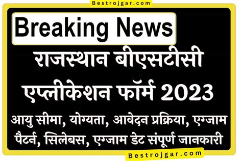 Rajasthan Bstc Apply Application Form बीएसटीसी 2023 के लिए अधिसूचना अगले सप्ताह जारी की जाएगी