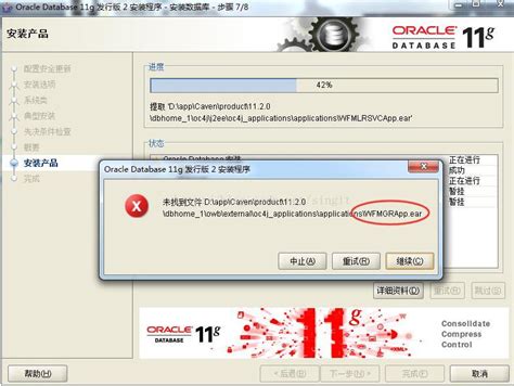 Oracle 11g安装错误提示未找到wfmlrsvcappear的解决方法 数据库运维技术服务