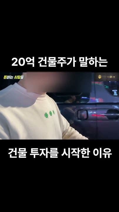 20억 건물주가 건물 투자를 시작한 이유 Youtube