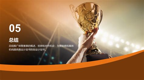 橙色商务现代体育赛事推广计划书ppt模板 Islide