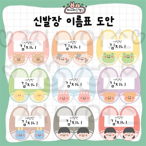 [신학기 환경구성]유치원 어린이집 신발장 이름표 찌니어스쌤 네이버 블로그