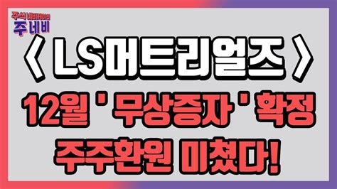 Ls머트리얼즈 무상증자 발표 주주환원정책 여기찍고 6만원 갑니다 구독자 필수시청 Ls머트리얼즈주가 엘에스머트리얼즈 Ls머트리얼즈 Youtube