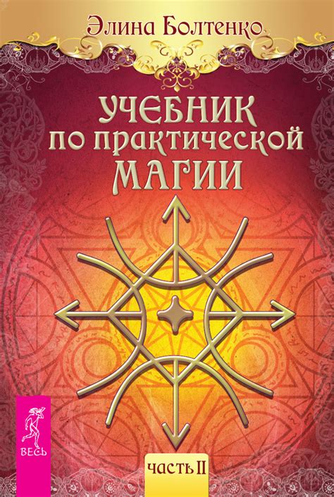 Учебник по практической магии. Часть 2, Элина Болтенко – скачать книгу ...