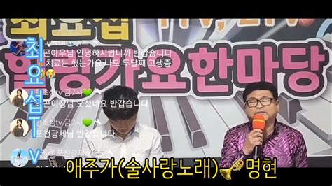 애주가술사랑노래명현 가사보기더보기 Youtube