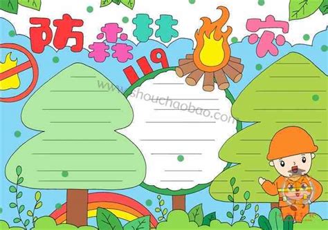 关于森林防灾的手抄报 森林防火手抄报 普车都
