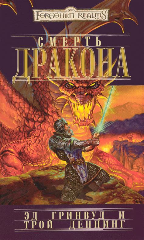 Эд Гринвуд Смерть Дракона 776 Кб
