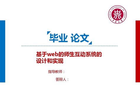 基于web的师生互动系统的设计与实现毕业设计答辩word文档在线阅读与下载无忧文档