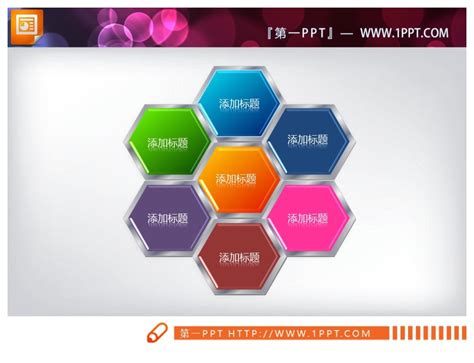 五彩蜂窝结构ppt图表素材 关系图 Ppt吧