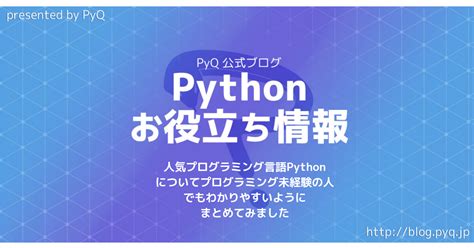人気プログラミング言語Pythonについてプログラミング未経験の人でもわかりやすいようにまとめてみました Python学習チャンネル by PyQ
