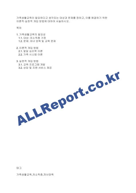 가족생활교육이 필요하다고 생각되는 대상과 문제를 정하고 이를 해결하기 위한 이론적 실천적 개입 방법에 대하여 서술하시오기타레포트