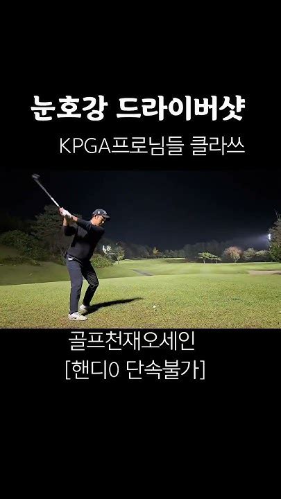 눈호강골프 Kpga클라쓰 1대전박상이프로 2대전강현식프로 3아산유희철프롲 핸디단속반 Golf 골프 골프레슨