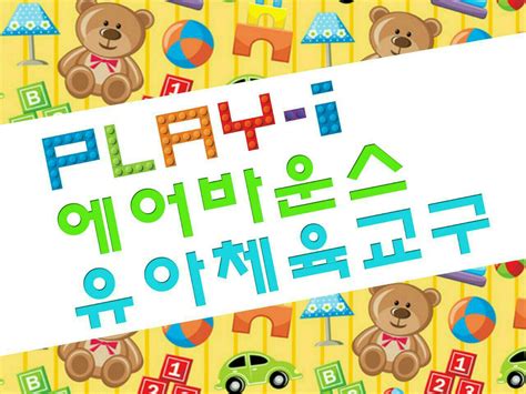 Play I 유아체육교구 And 에어바운스 Band