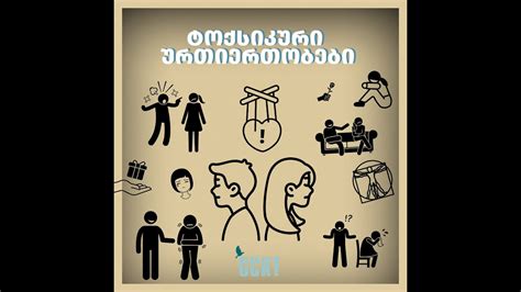 ტოქსიკური ურთიერთობა Youtube