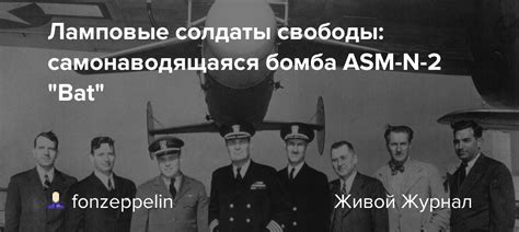 Противокорабельная бомба Asm N 2 Bat Передано разработчикам War