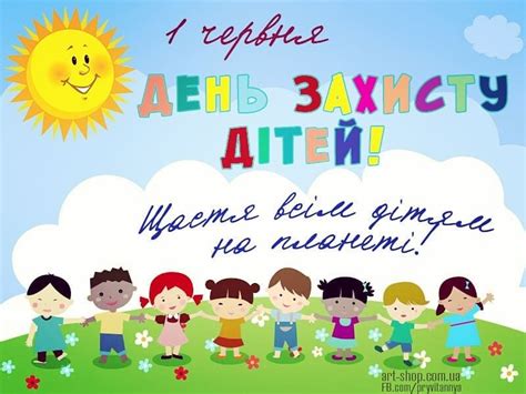 З Днем захисту дітей захистдітей діти картинки листівки