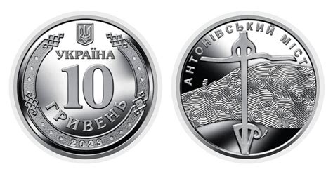 10 гривень 2023 року Антонівський міст