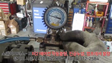 스카이모터스 포터2 에어컨 작동불량 진공누설 테스트 컴프레서 교환 컨덴서 교환 에어컨공구 자동차공구 Youtube