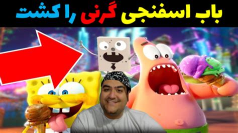 استریم ماینکرفت باب اسفنجی پرهام گیم پلی ساخت 1403