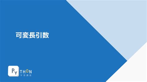 可変長引数 python学習講座